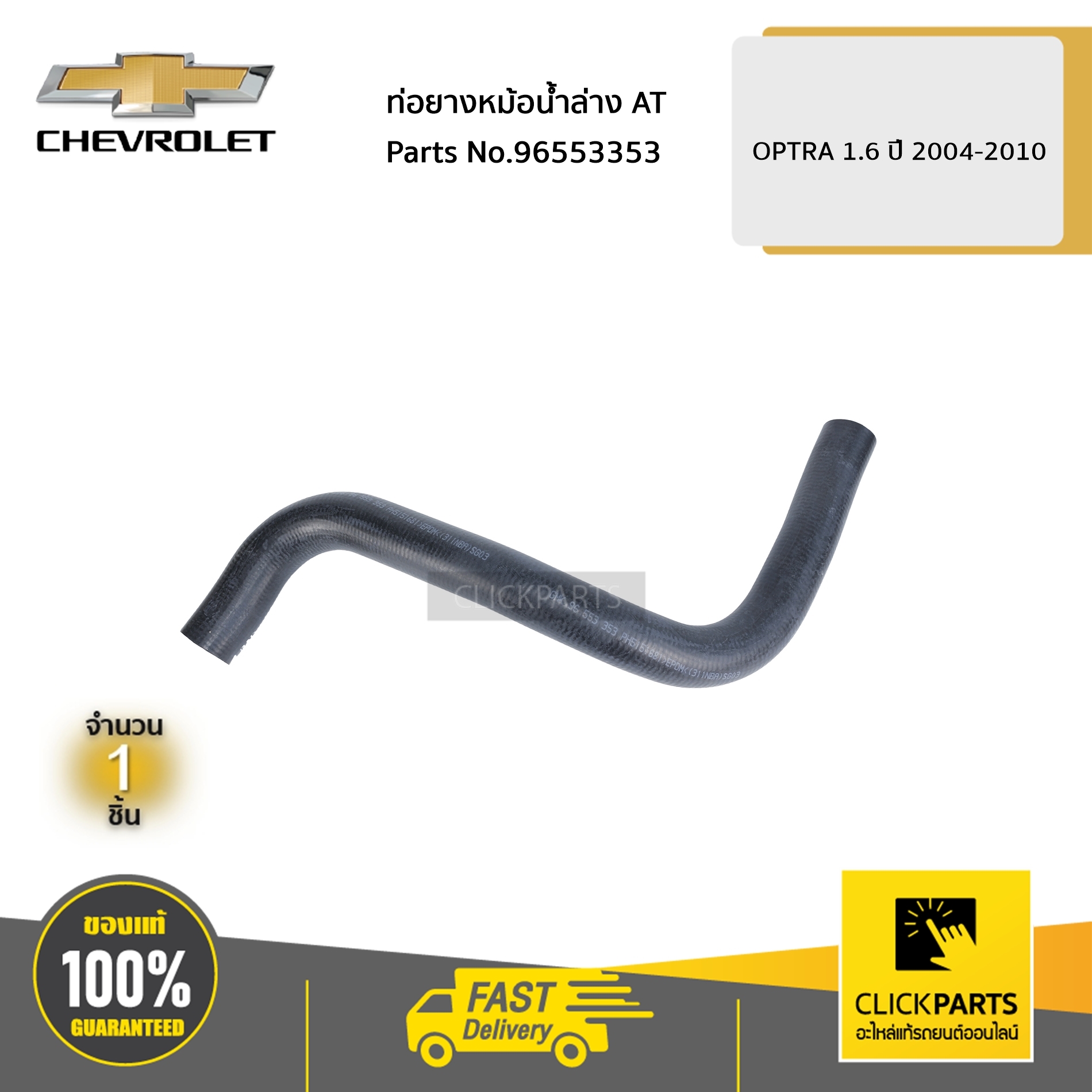 CHEVROLET #96553353 ท่อยางหม้อน้ำล่าง AT OPTRA 1.6 ปี 2004-2010 ของแท้ ...