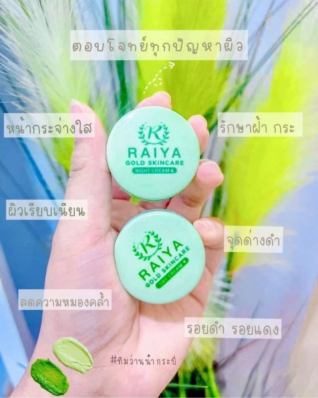 ครีมไรยา - RAIYA - ThaiPick