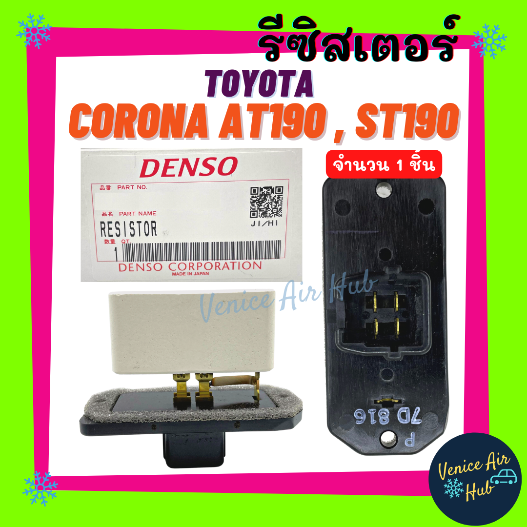 รีซิสเตอร์ TOYOTA COROLLA AE110 AE111 AT190 ST190 ST191 RESISTOR รี ...