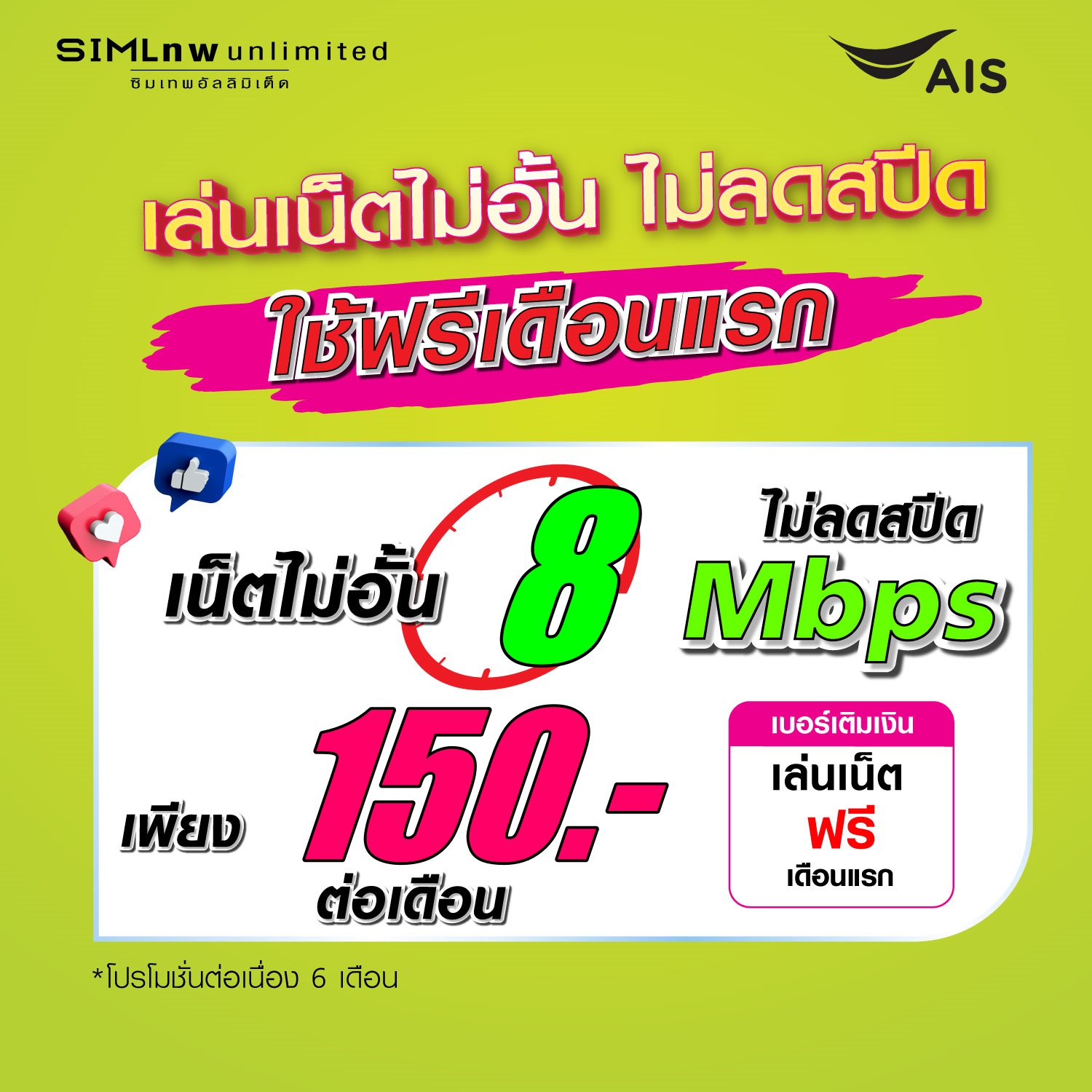 (เล่นฟรีเดือนแรก) ซิมเทพ AIS เล่นไม่อั้น เน็ตไม่จำกัดไม่ลดสปีด ความเร็ว 8Mbps - SIMLnw unlimited ...