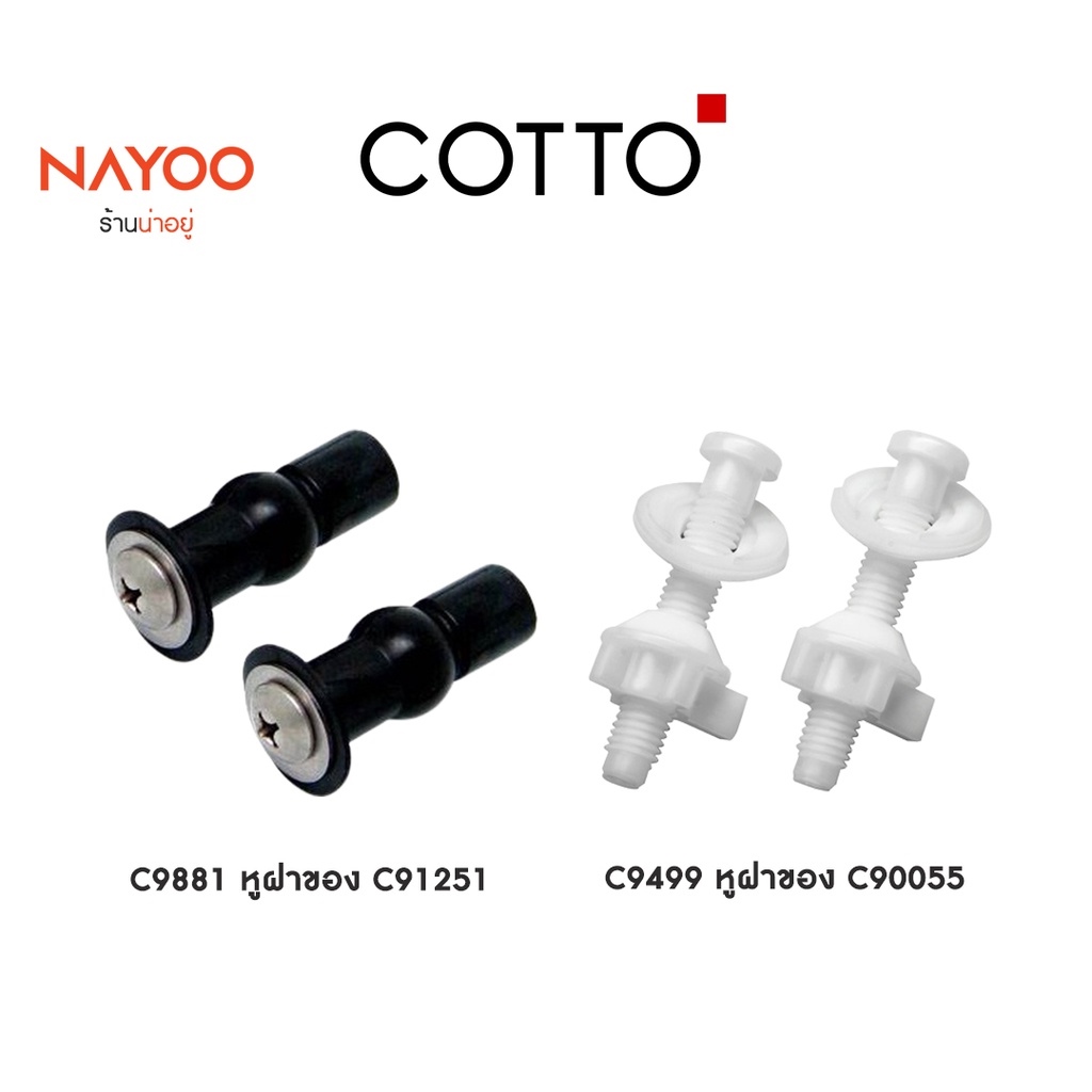 COTTO น็อตยึดฝาชักโครก รุ่น C9499 สำหรับฝา C90055 C9881 สำหรับฝา C91251 ...