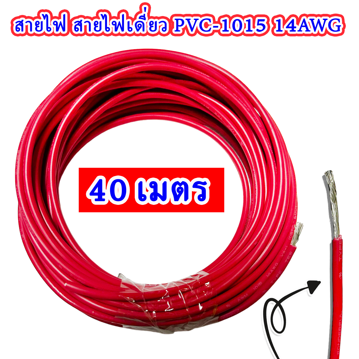 สายไฟ สายไฟเดี่ยว PVC-1015 14AWG สี แดง ,เหลืองเขียว ตัดยาวตามจำนวนที่สั่ง ส่งจากไทย | Lazada.co.th