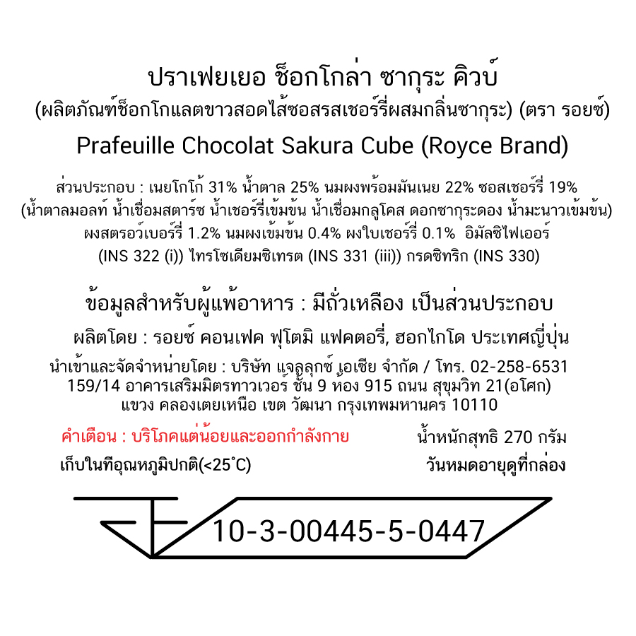 ROYCE Prafeuille Chocolat Sakura Cube ปราฟิเยอร์ ช็อกโกแลต ซากุระ คิวบ์ ...