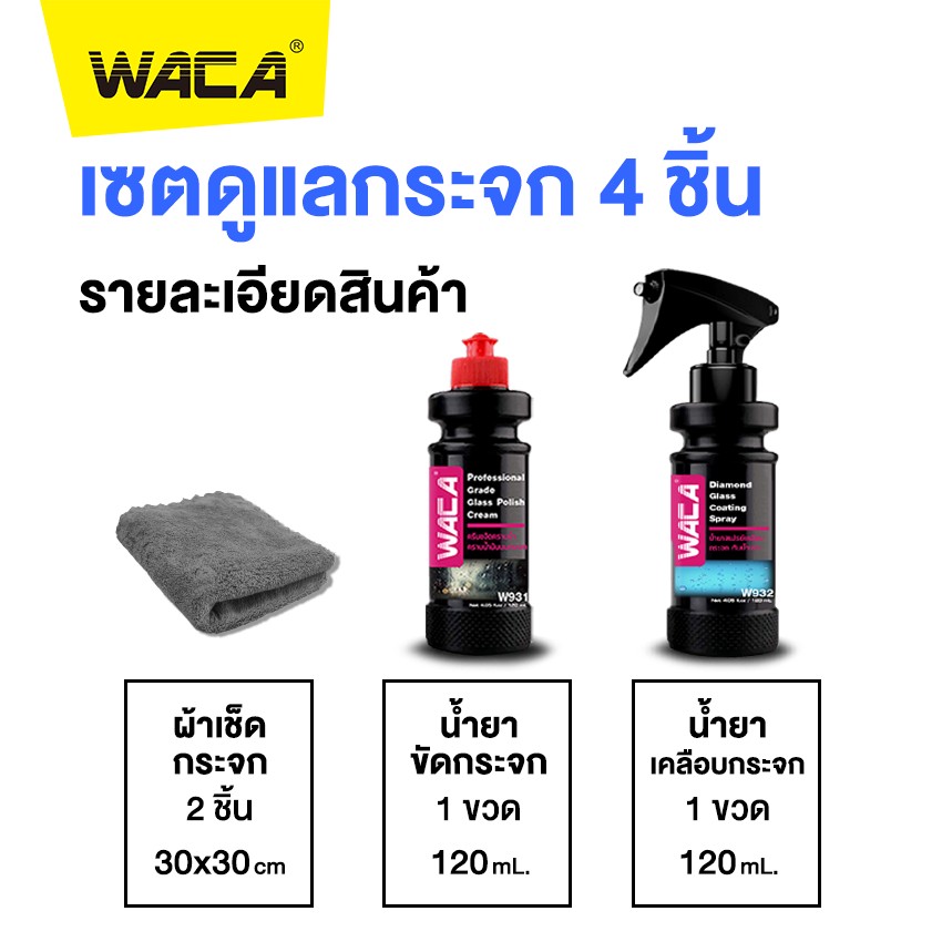 WACA เซตดูแลกระจก 4 ชิ้น!! น้ำยาขัดกระจก w931 1ขวด +น้ำยาเคลือบกระจก w932 1ขวด มาพร้อมกับผ้า ...