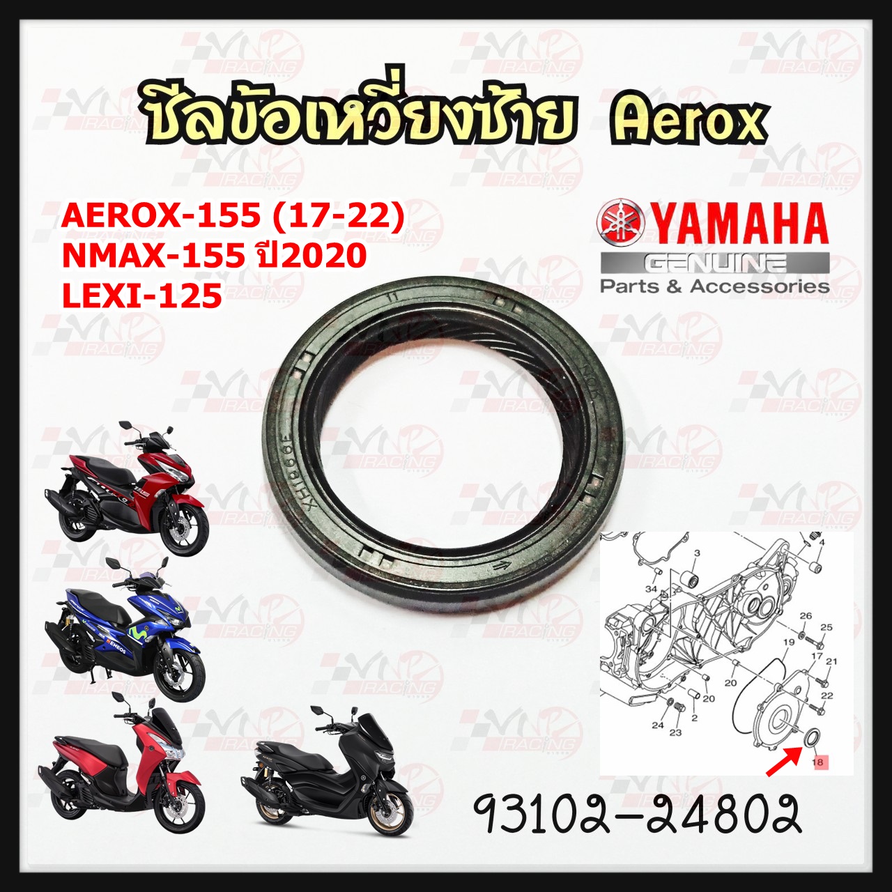 ซีลข้อเหวี่ยงซ้าย แท้ศูนย์ YAMAHA สำหรับรุ่น YAMAHA AEROX-155 (17-22 ...