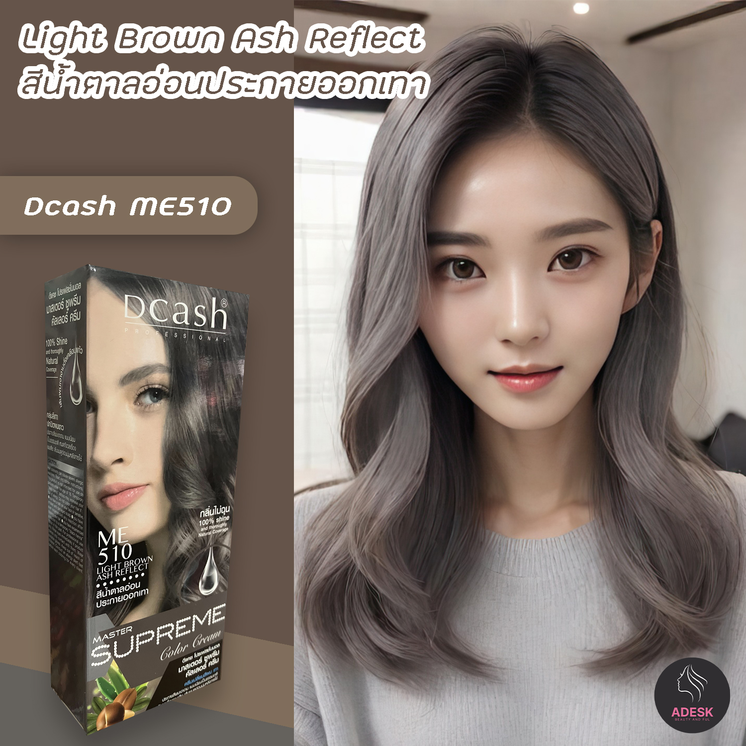 ดีแคช ซูพรีม ME510 สีน้ำตาลอ่อนประกายออกเทา สีผม สีย้อมผม ครีมย้อมผม ...