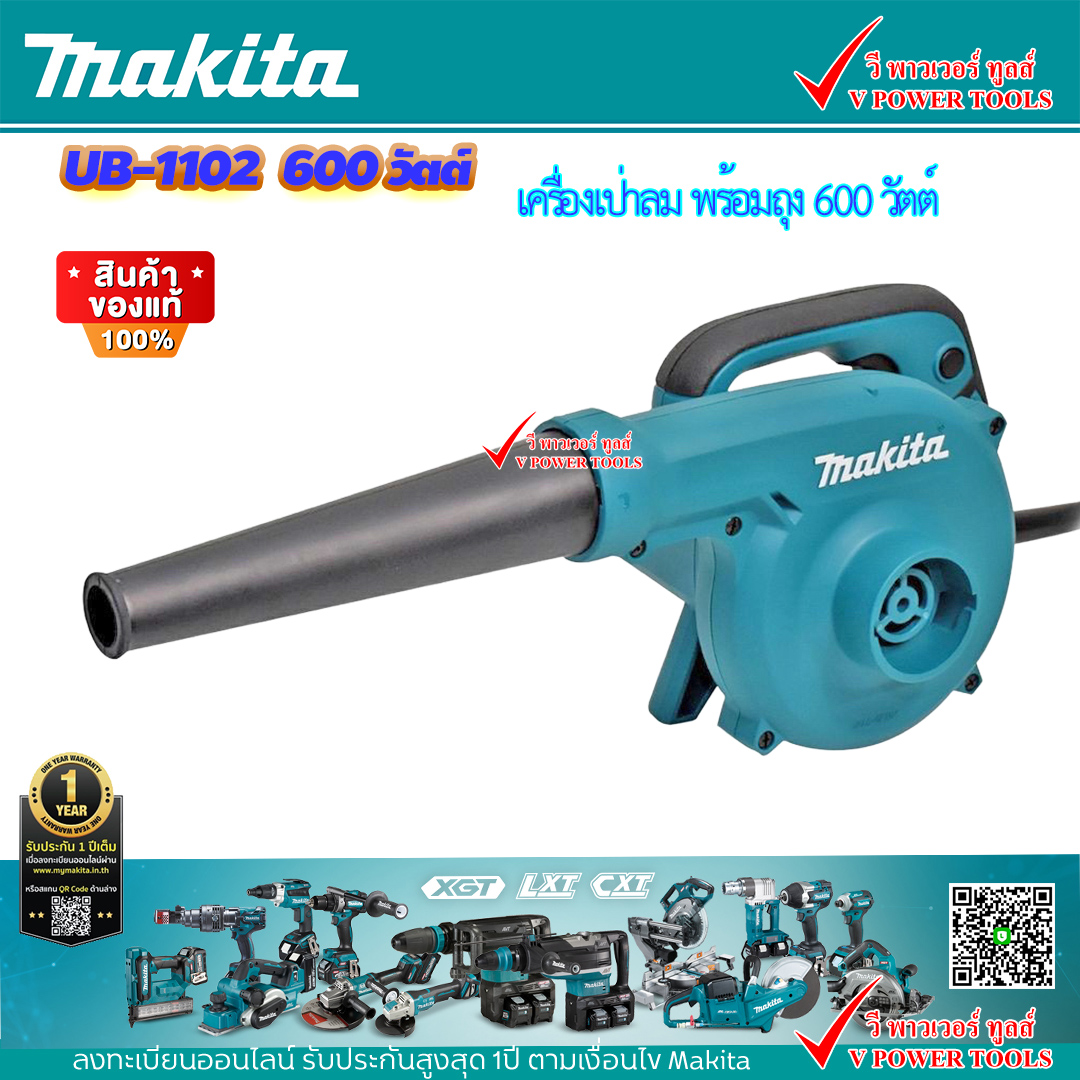MAKITA UB1102 เครื่องเป่าลมไฟฟ้า พร้อมถุงเก็บฝุ่น (UB1102, UB-1102 ...