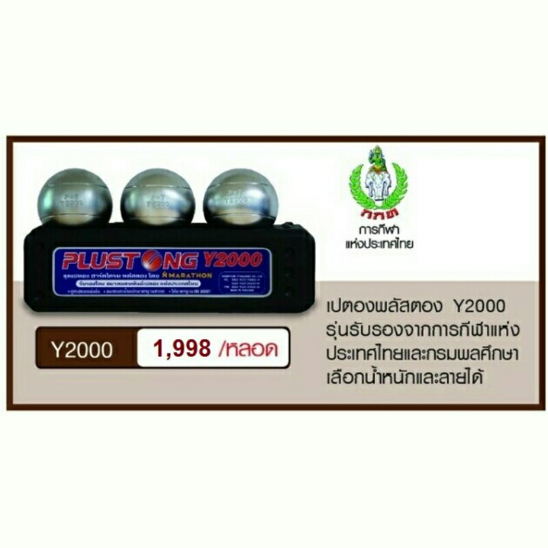 เปตอง Y2000 พลัสตอง มาราธอน MARATHON - BpploveShop - ThaiPick
