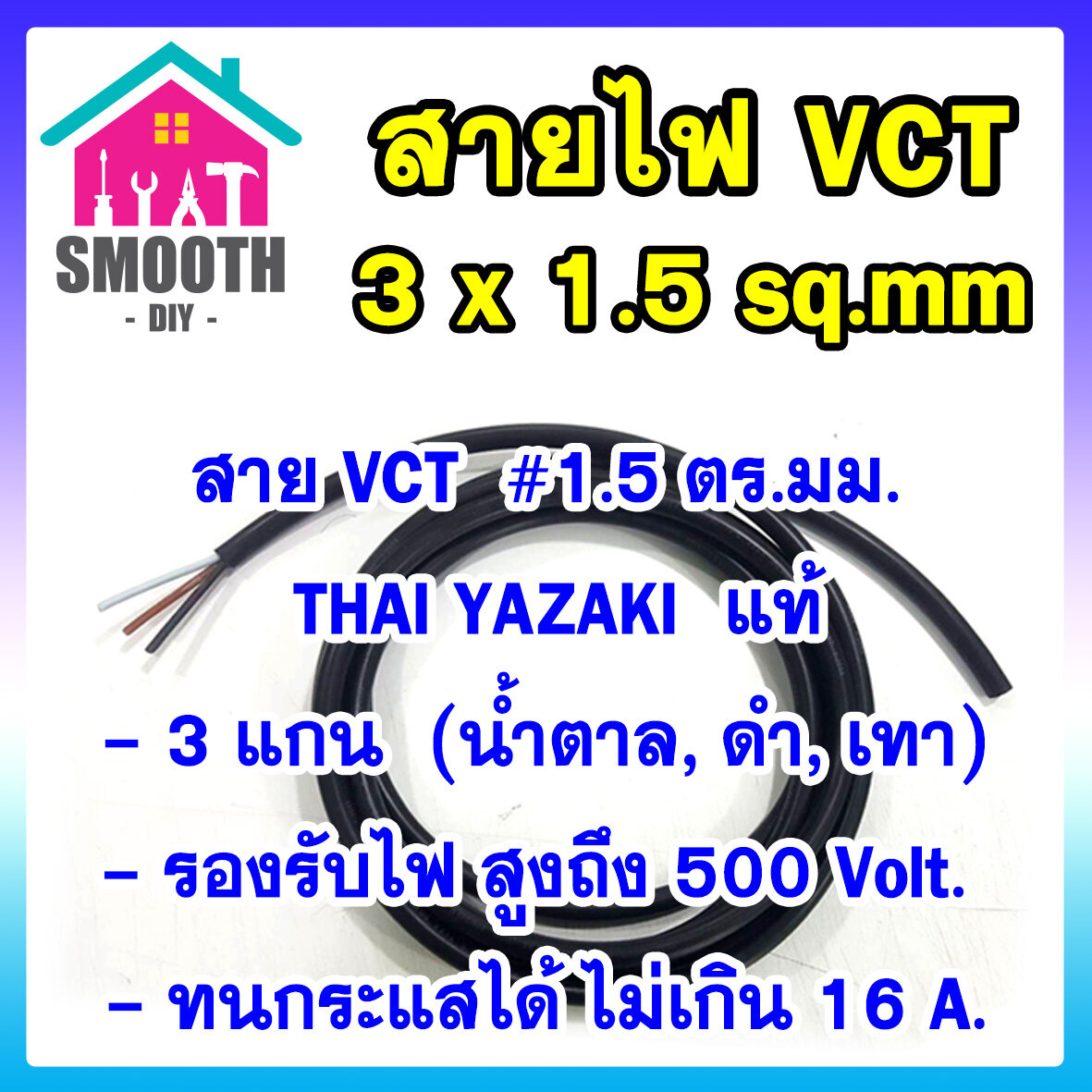 (ความยาว 5 เมตร) สายไฟ VCT 3x1.5 sq.mm THAI YAZAKI แท้ แบ่งขาย ตัดขาย - SMOOTH-DIY - ThaiPick