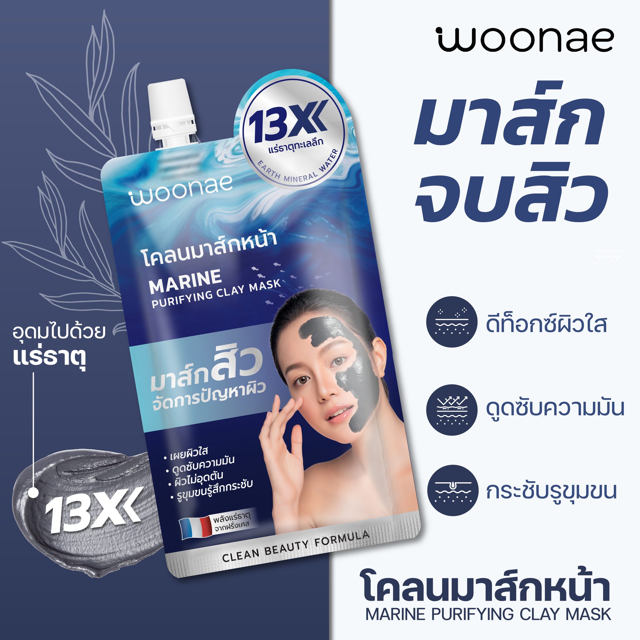 Woonae Marine Purifying Clay Mask 15 g. วูเน่ มารีน เพียวริฟายอิ้ง เคล ...