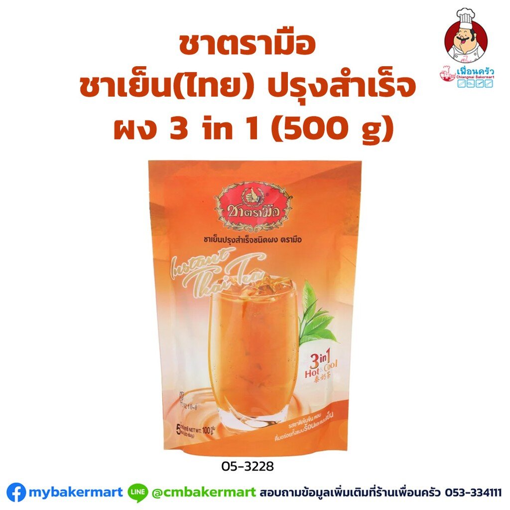 ชาไทย (ชานม) ปรุงสำเร็จ 3 in1 ชนิดผง ตรามือ Instant 3 in 1 Thai Tea Mix ...