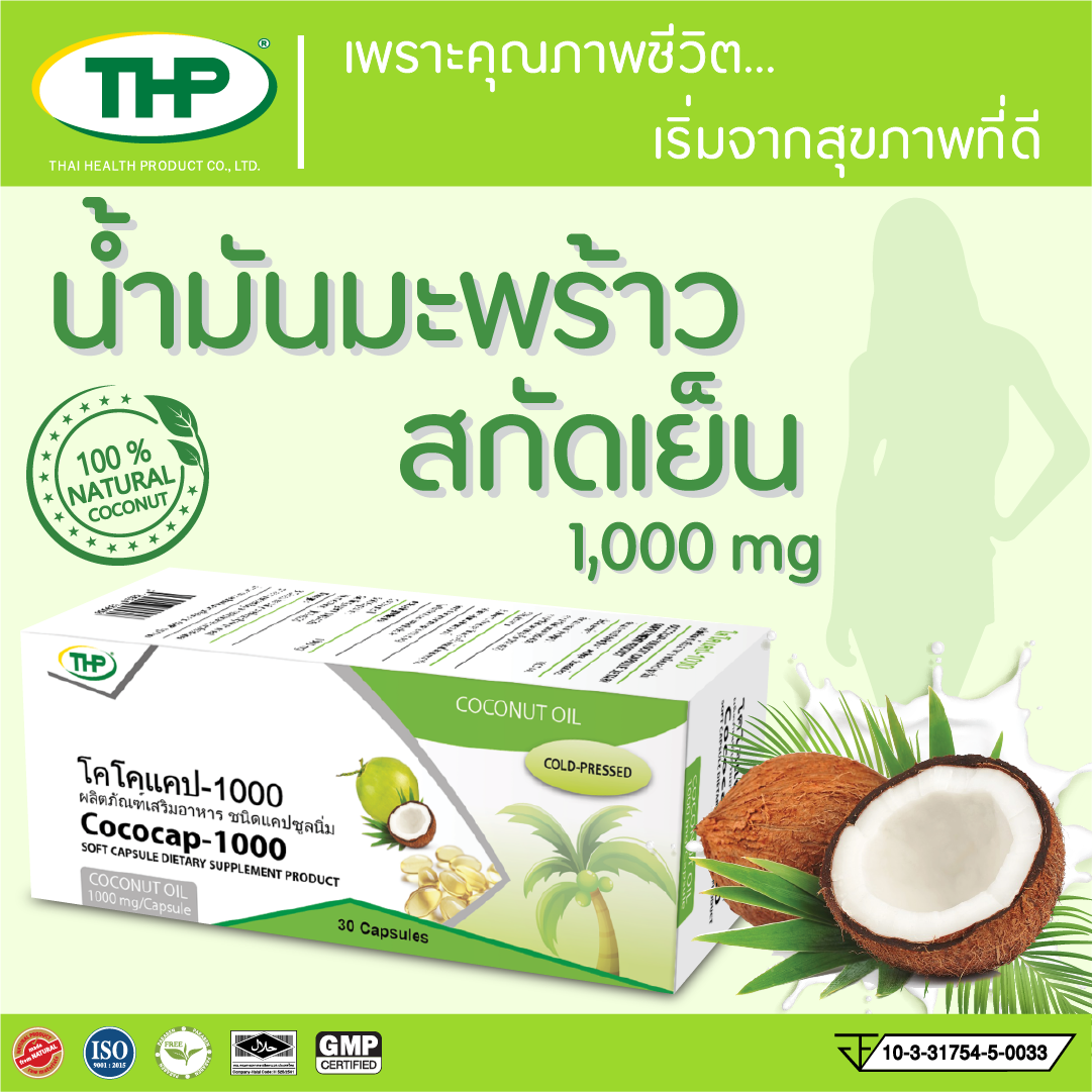 น้ำมันมะพร้าวสกัดเย็น 1000 มก. II Cococap THPกล่องละ30 แคปซูล | Lazada ...