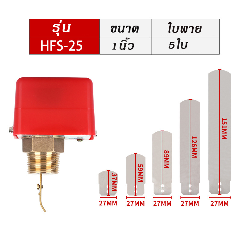 Flow switch HFS-25 โฟลว์สวิทช์ 1นิ้ว สวิทช์ใบพาย พร้อมใบพาย Flowswitch ...