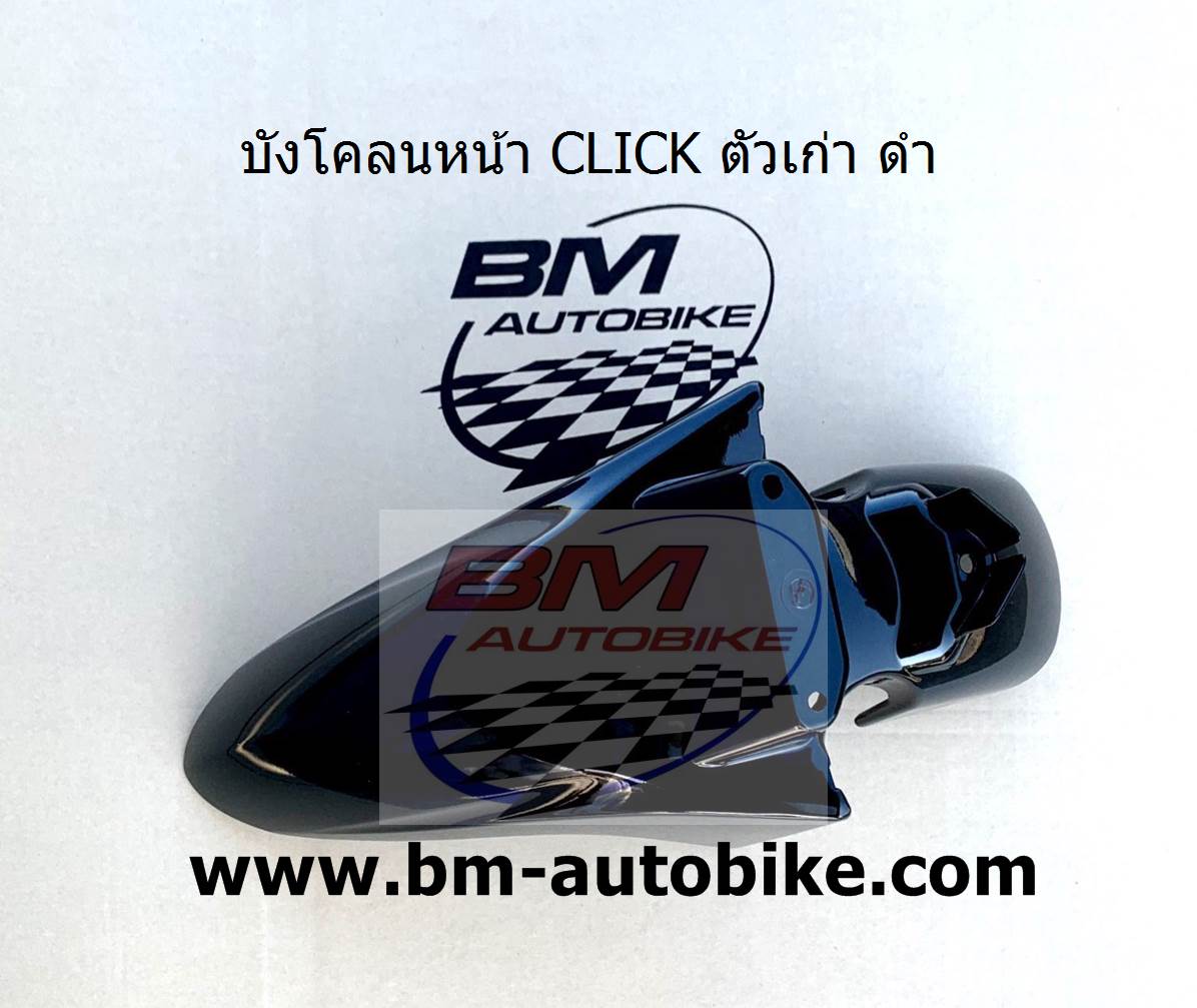 บังโคลนหน้า สีดำ คลิกตัวเก่า HONDA CLICK 110 ตัวเก่า คาร์บู เฟรมรถ กรอบรถ แฟริ่ง | Lazada.co.th