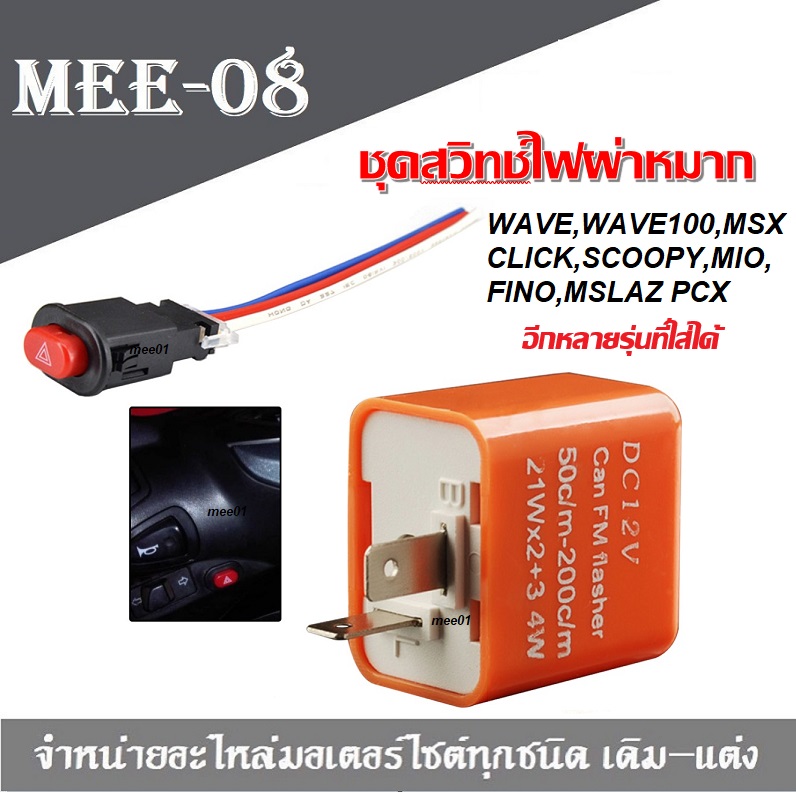 สวิทช์ไฟผ่าหมาก สวิทซ์ไฟฉุกเฉิน + รีเลย์ไฟเลี้ยวปรับระดับ ใส่ได้กับ ...