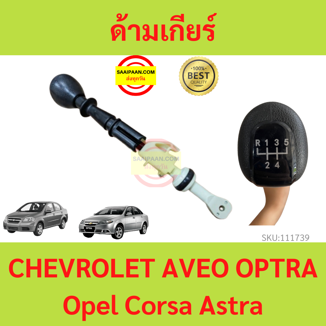 ด้ามเกียร์ Chevrolet Aveo Optra 1.6 Opel Corsa Astra เชฟโรเลต อาวีโอ ออ ...
