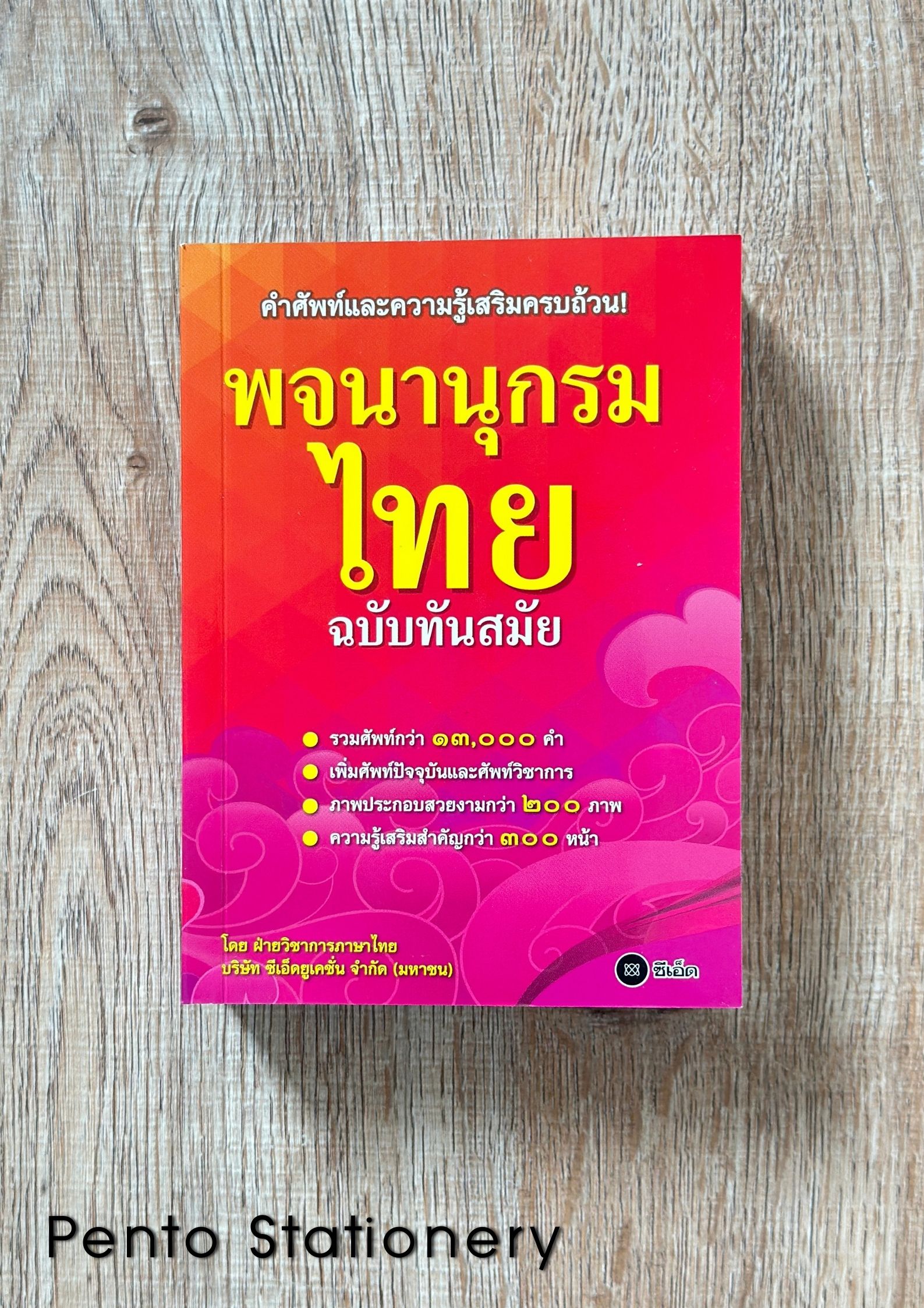 พจนานุกรม Dictionary ดิกชันนารี อังกฤษ-ไทย , ไทย-อังกฤษ (ซีเอ็ด ,Se-ed ...