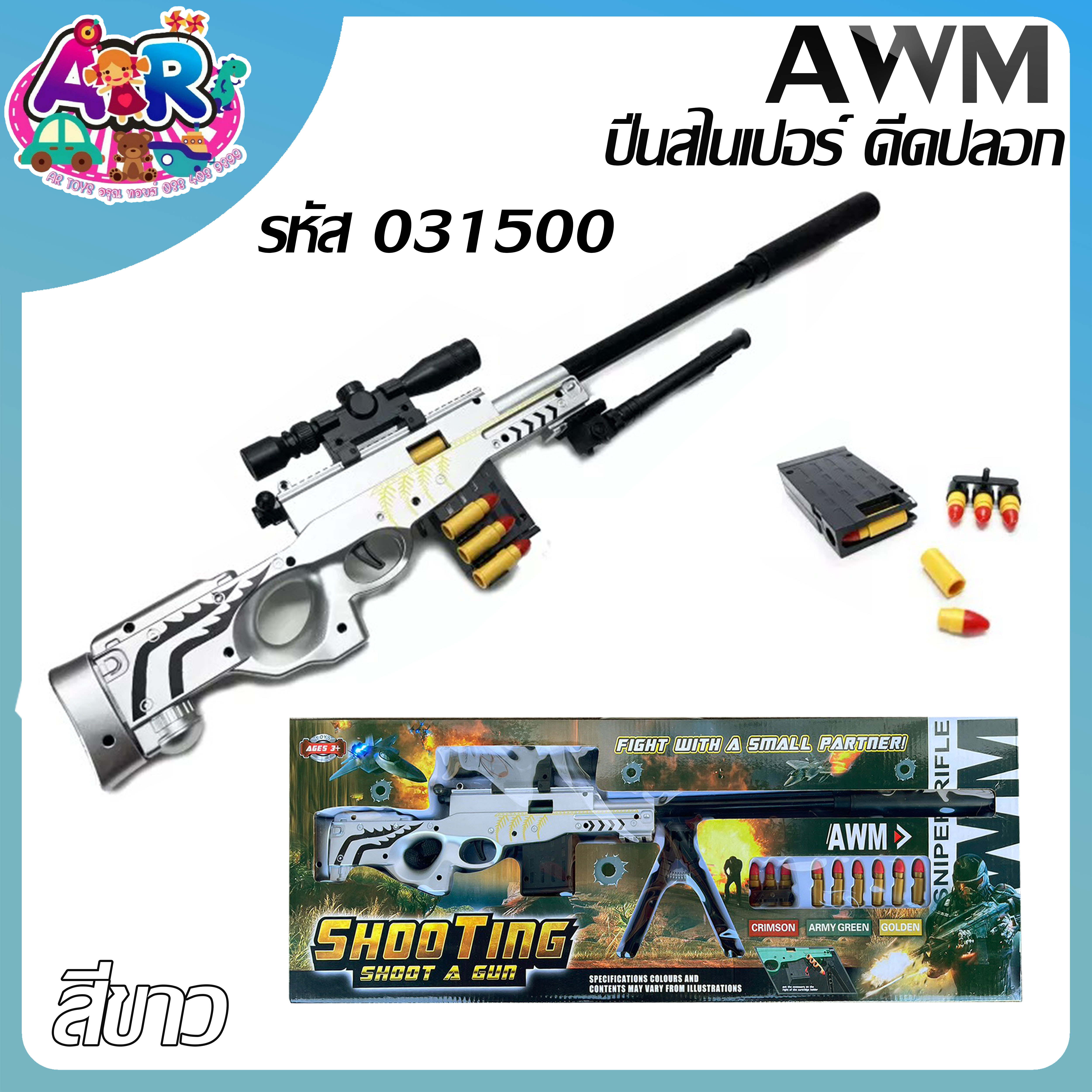ของเล่น ปืนสไนเปอร์ Awm กระสุนโฟม ดีดปลอก Th