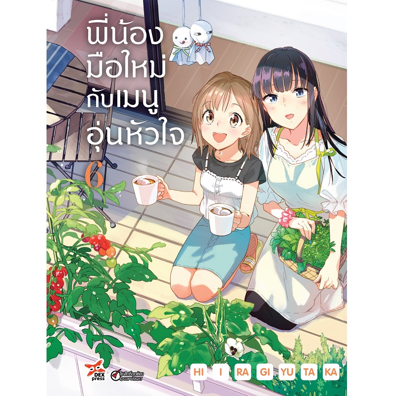 DEXPRESS หนังสือการ์ตูน พี่น้องมือใหม่กับเมนูอุ่นหัวใจ เล่ม 6 - shop ...