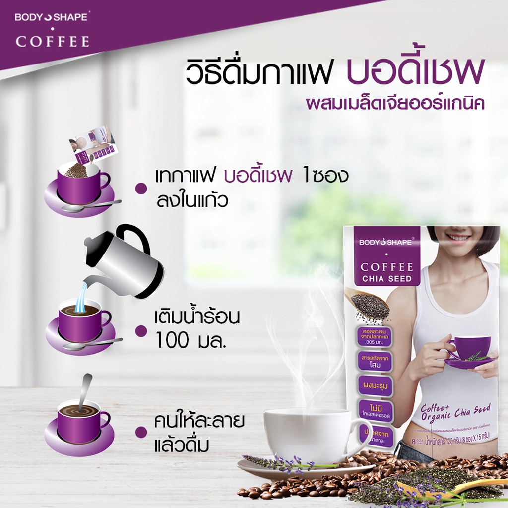 Body Shape Coffee + Organic Chia Seed กาแฟกาแฟลดความอยากอาหาร ช่วย ...
