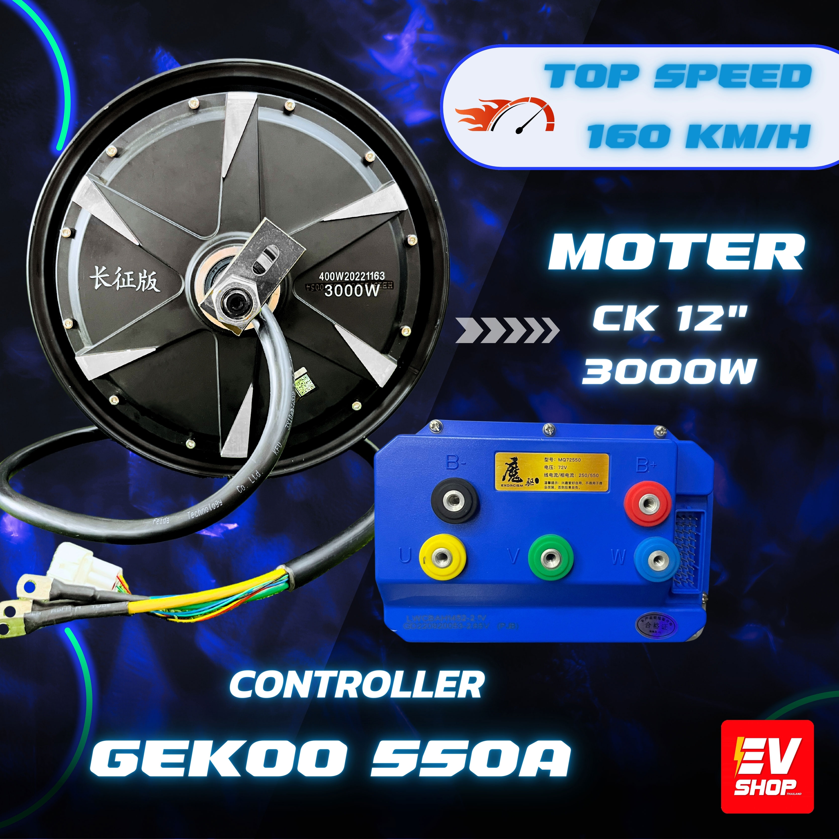 ชุด Set CK 12" 3000W + กล่อง GEKOO 550A 🔥ชุด Set เพิ่มความเร็วสำหรับรถมอไซต์ไฟฟ้า TOP SPEED 160 ...