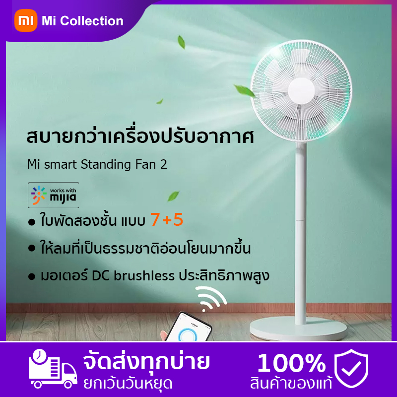【รับประกัน1ป】Xiaomi mi smart fan /xiaomi stand fan 2 สนับสนุน mijia APP ...
