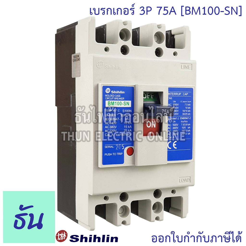Shihlin เบรกเกอร์ รุ่น BM100-SN 3P 15kA ตัวเลือก 75A 100A 3 เฟส MCCB Breaker เมนเบรกเกอร์ เมน ...