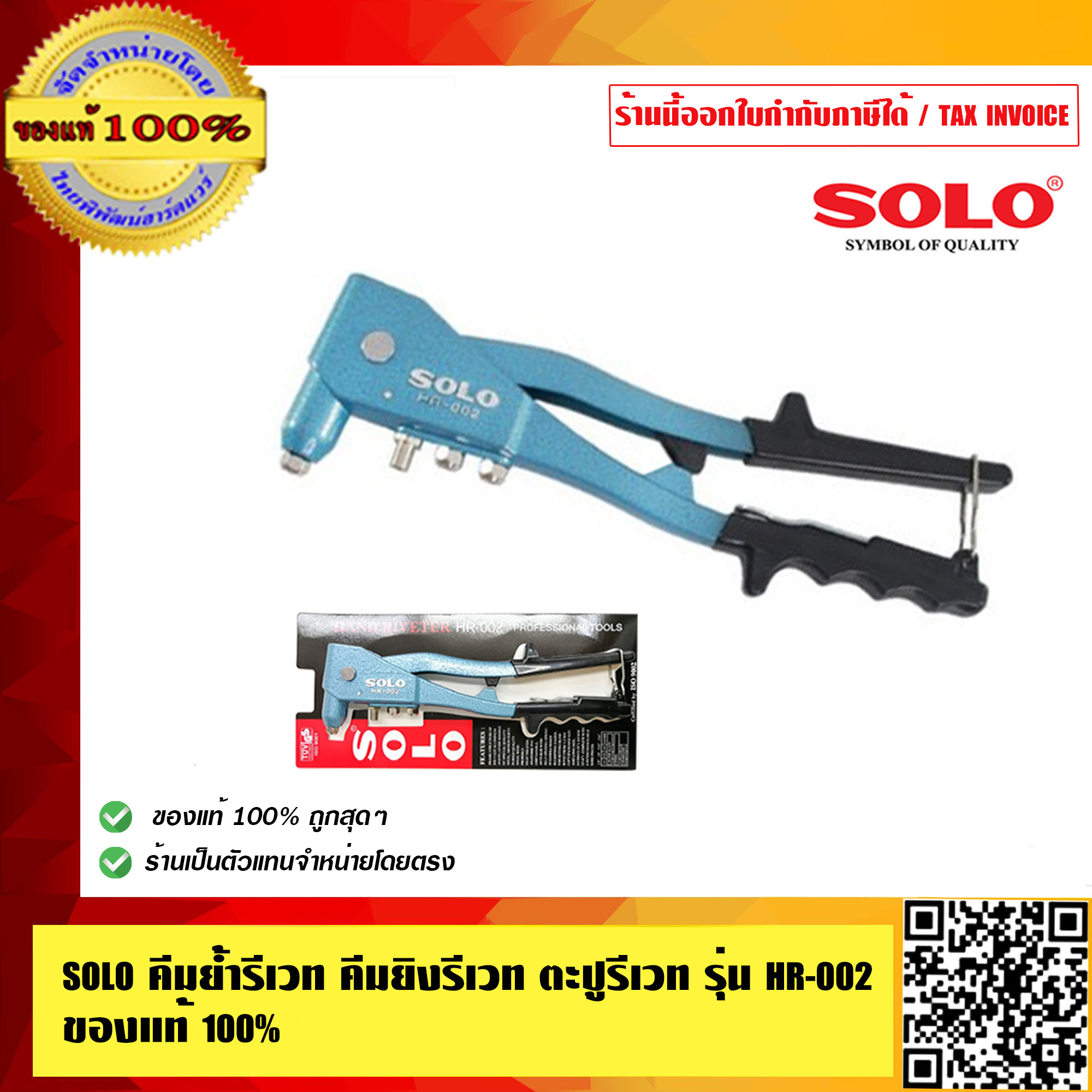 SOLO คีมย้ำรีเวท คีมยิงรีเวท ตะปูรีเวท รุ่น HR-002 ของแท้ ร้านเป็น ...