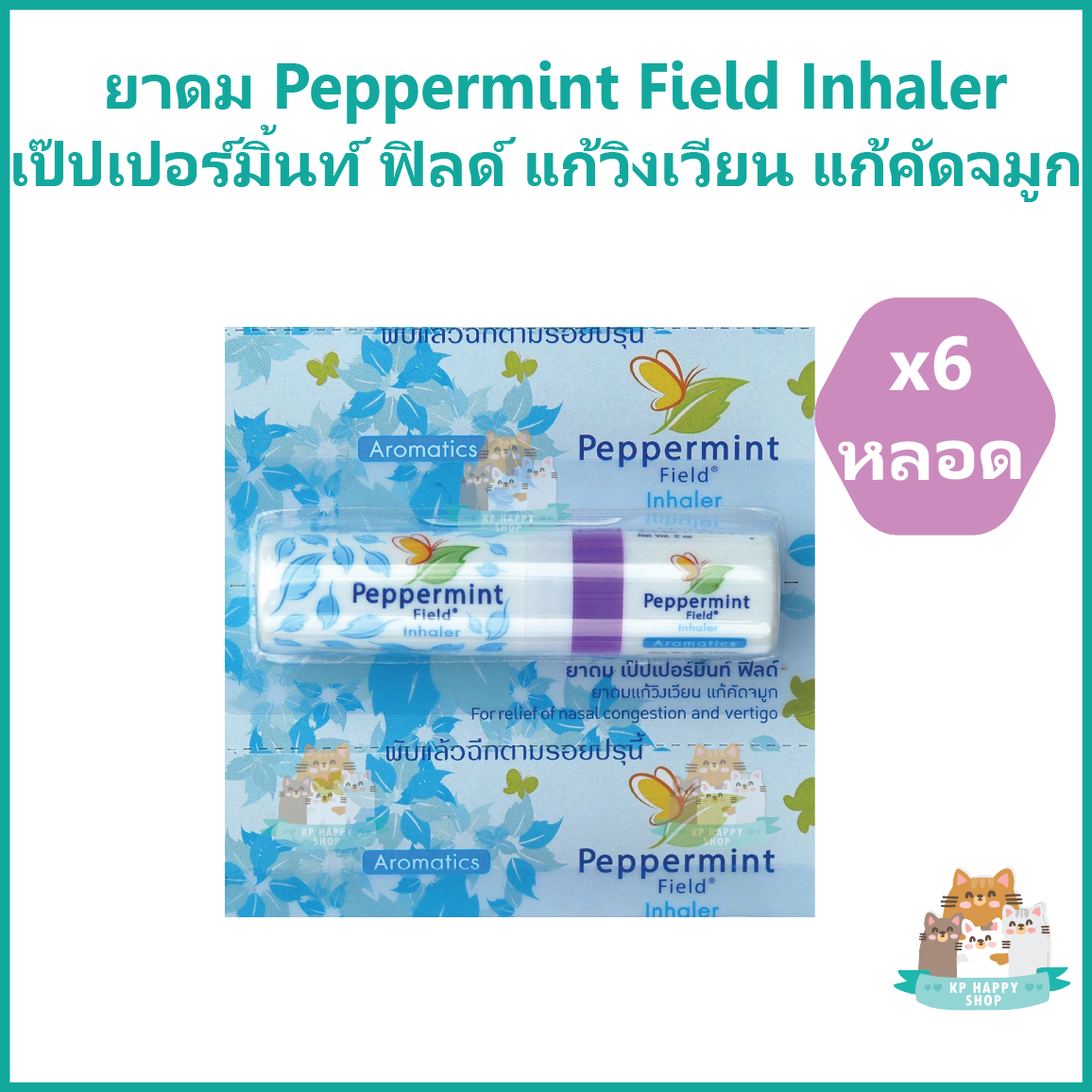 (6 หลอด) Peppermint Field Inhaler เป๊ปเปอร์มิ้นท์ ฟิลด์ แก้วิงเวียน แก้ ...