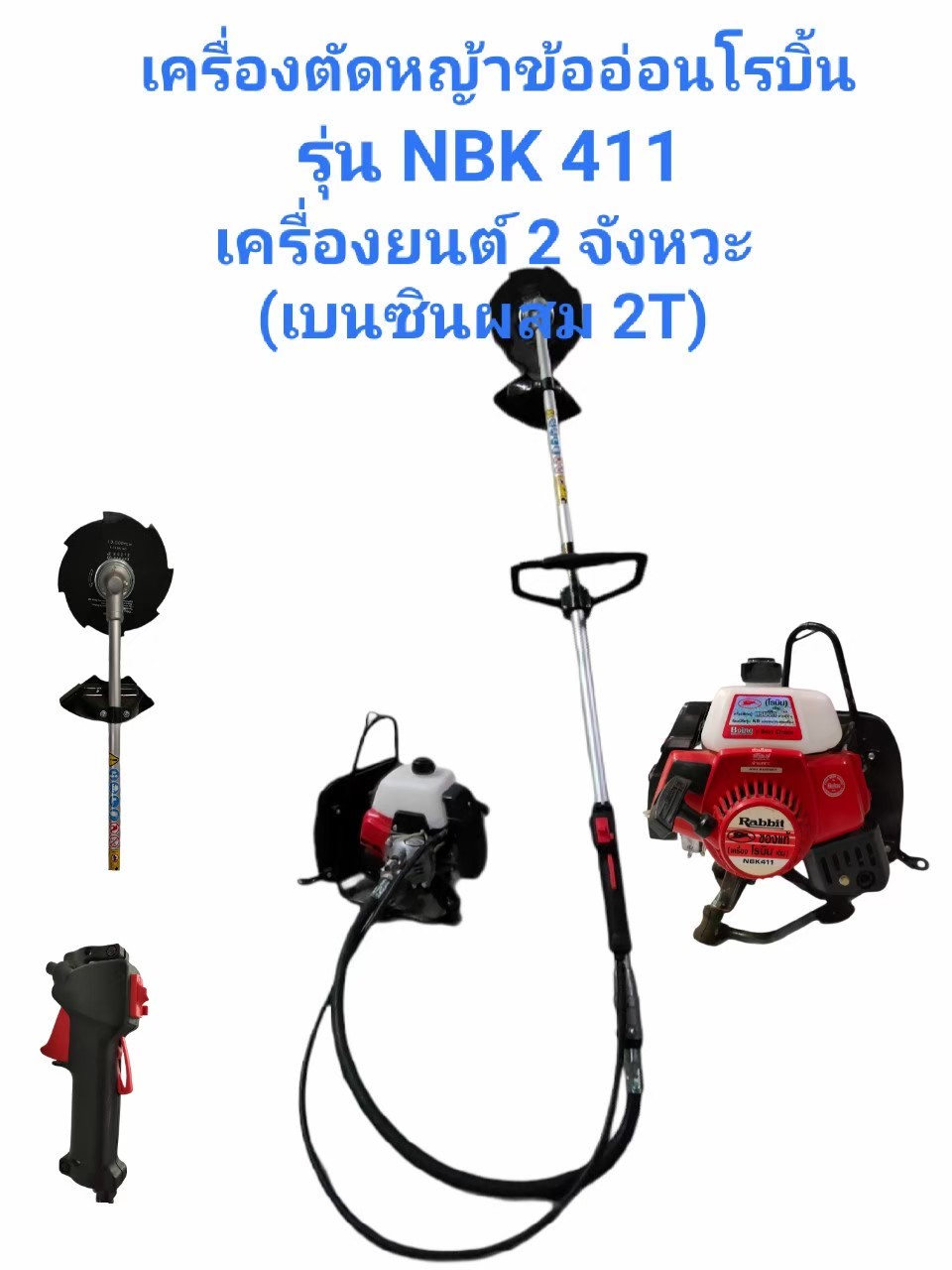 เครื่องตัดหญ้าข้ออ่อน โรบิ้น (Robin) NBK 411ของแท้ เครื่องยนต์ 2 จังหวะ ...