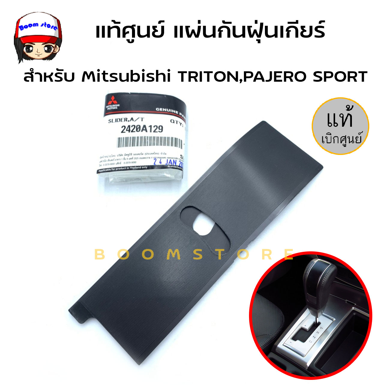 แท้ศูนย์ แผ่นกันฝุ่นเกียร์MITSUBISHI TRITON ,PAJERO SPORT ปาเจโร่ ไทร ...