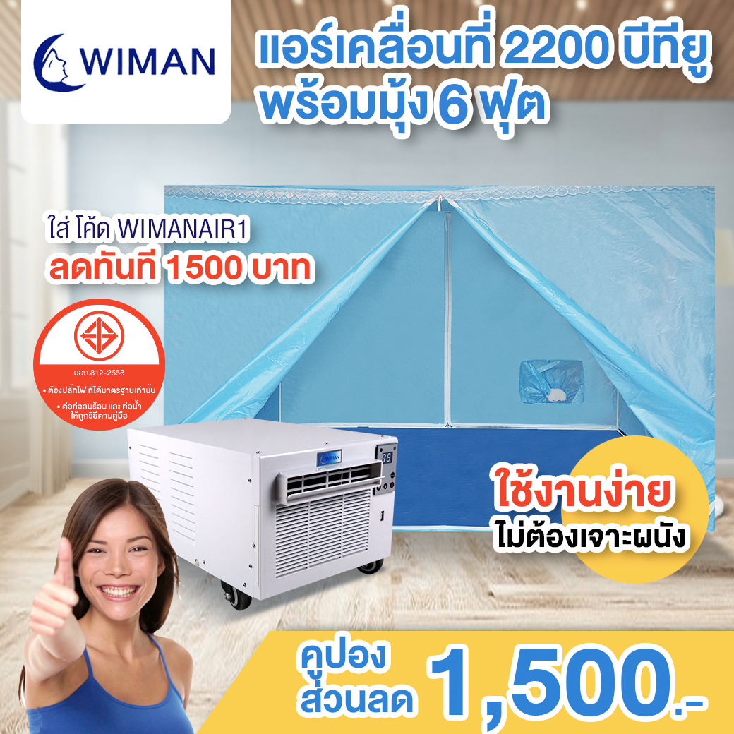 WIMAN แอร์มุ้ง 2200 บีทียู 360 วัตต์ รุ่น น้ำยา R290 ไม่ต้องติดตั้ง มาพร้อม แอร์เต็นท์6ฟุต กินไฟ ...