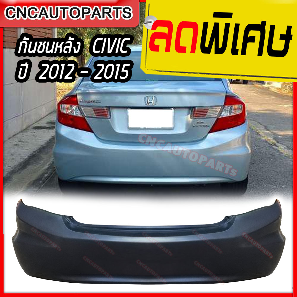 กันชนหลัง HONDA CIVIC FB ปี 2012 - 2015 ฮอนด้า ซิวิค | Lazada.co.th