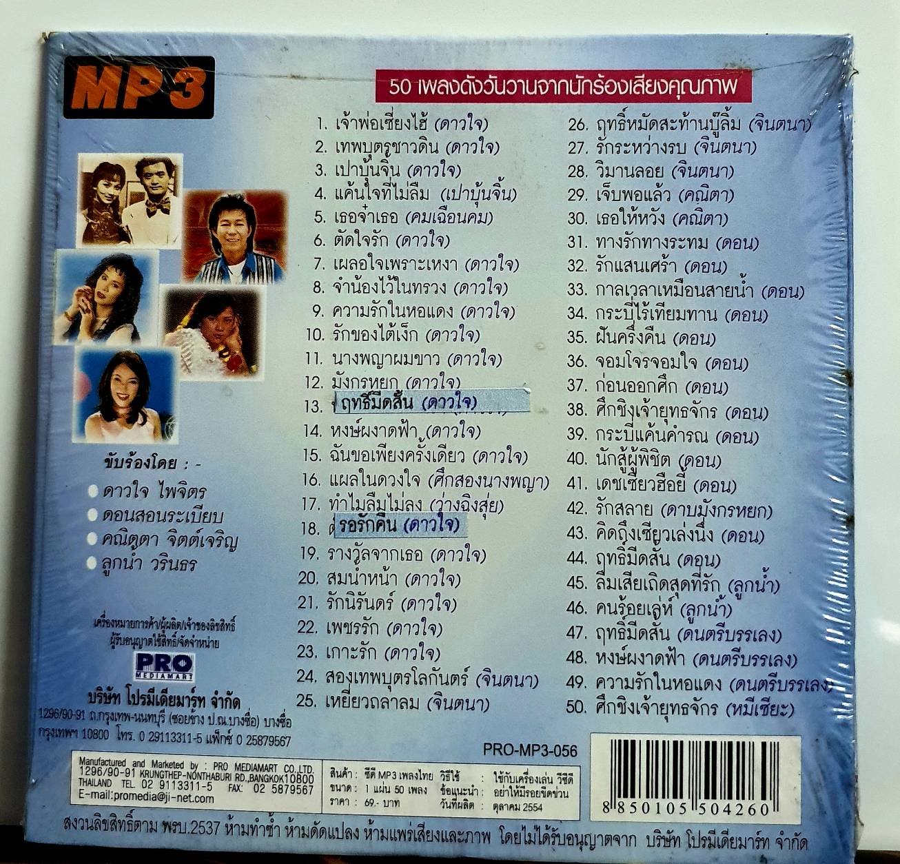 ซีดีเพลงไทย เอ็มพี 3 CD MP3 เพลงดังวันวาน ดาวใจ ไพจิตร เจ้าพ่อเซี่ยงไฮ้***มือ1 - ซีดี เลิฟเวอร์ ...