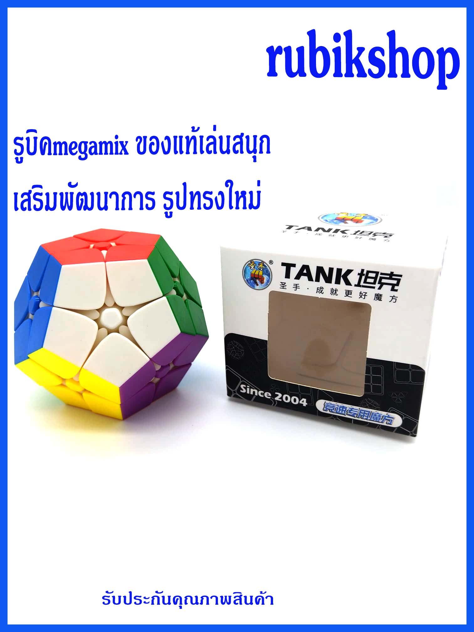 "ของเด็กเล่น" รูบิค rubik megamix TANK รูปทรงใหม่ของเล่นเสริมพัฒนาการ ...