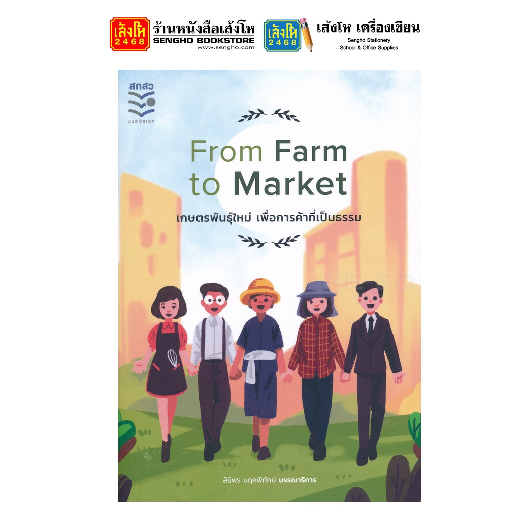 หนังสือบริหาร From Farm to Market เกษตรพันธุ์ใหม่ เพื่อการค้าที่เป็น ...
