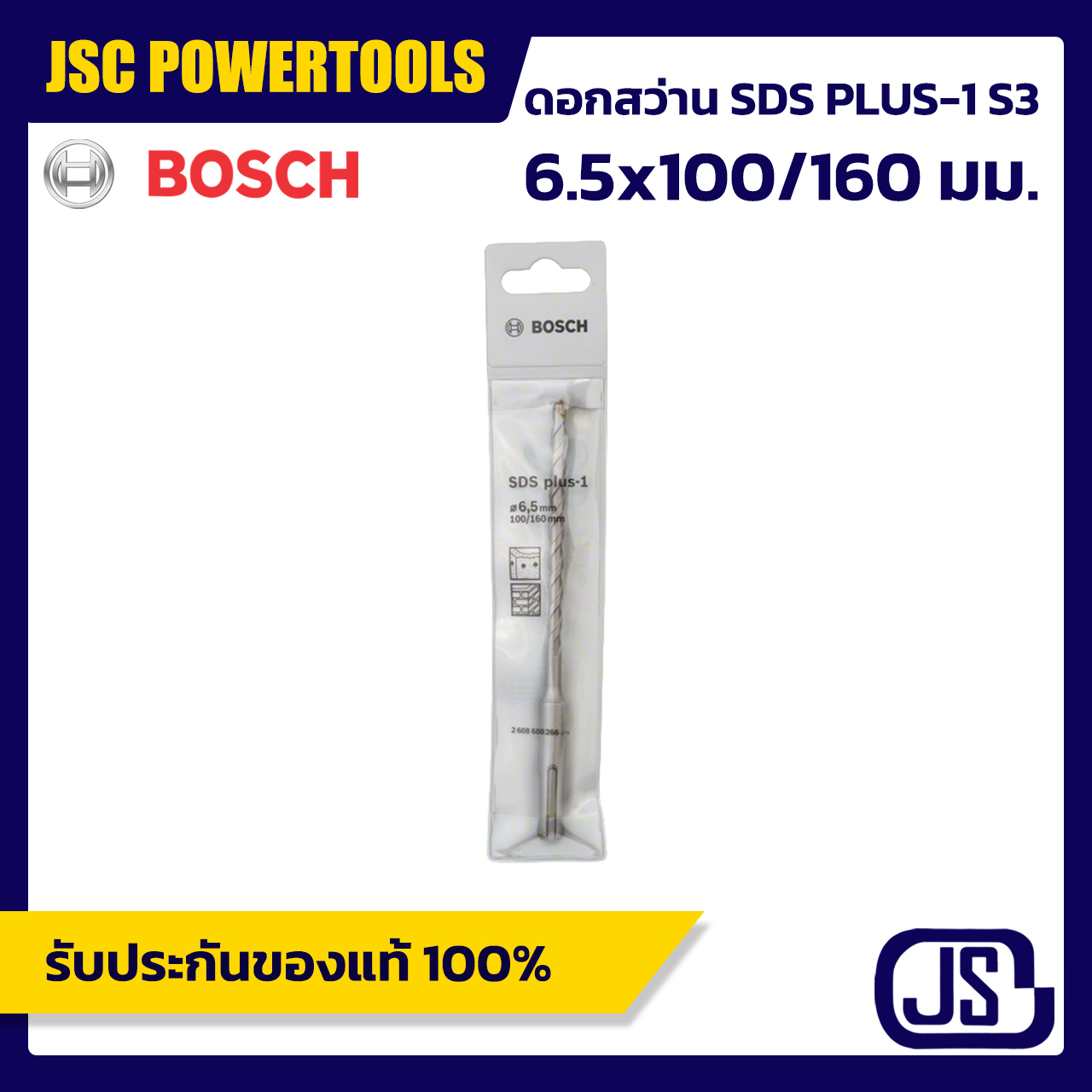 ดอกสว่านโรตารี่ BOSCH SDS PLUS-1 S3 ขนาด 6.5x100160 mm. สำหรับใช้กับ ...