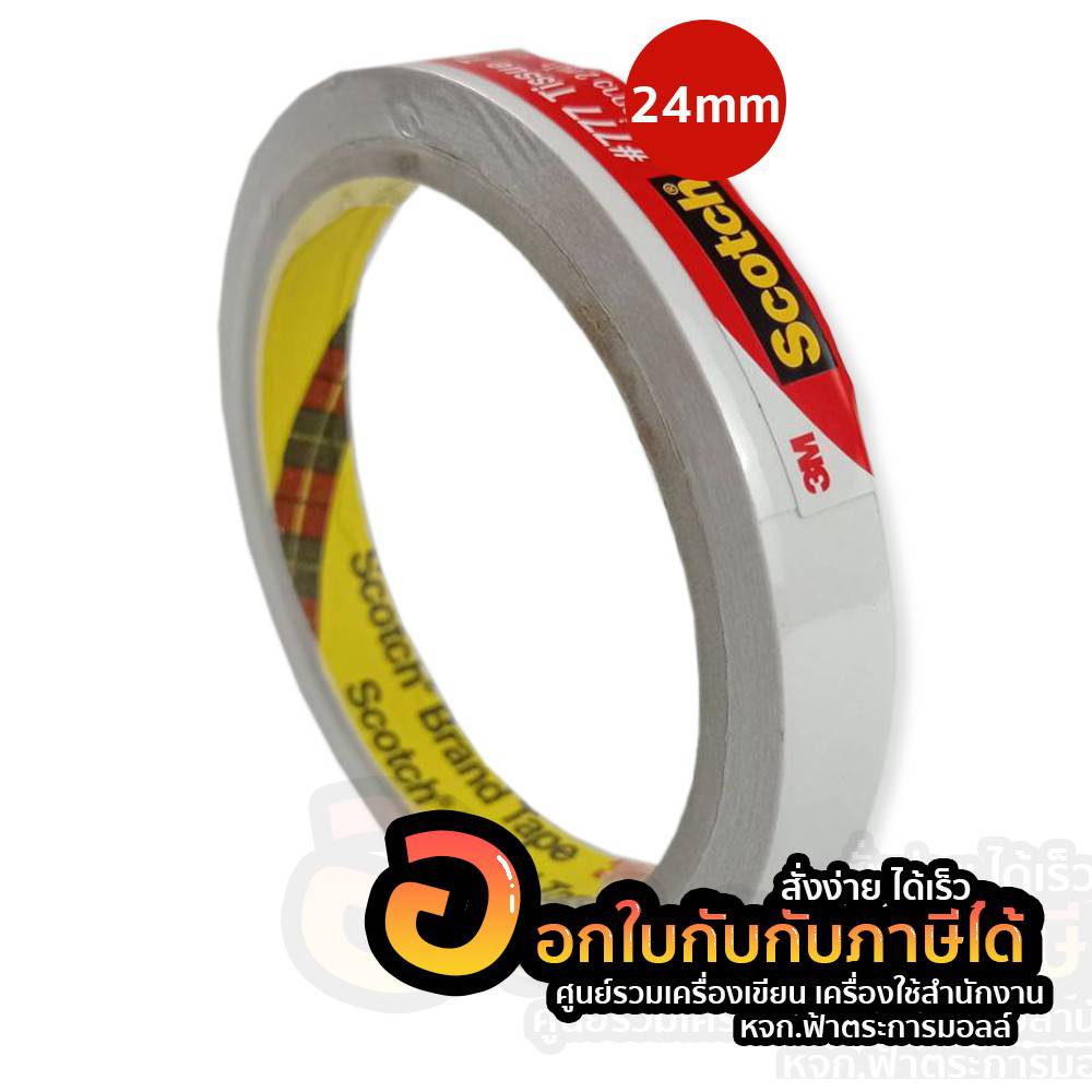 เทปเยื่อกาวสองหน้า แกน3นิ้ว Scotch 3M #777 Tissue Tape กาวสองหน้า (1 ...
