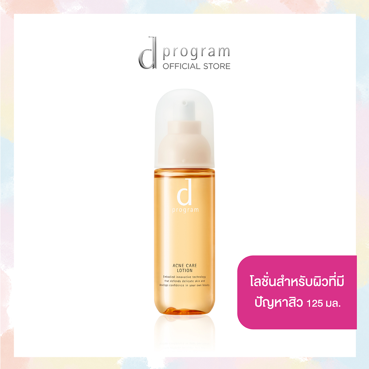 d program แอคเน่แคร์ โลชั่น เอ็มบี125 มล - d program - ThaiPick