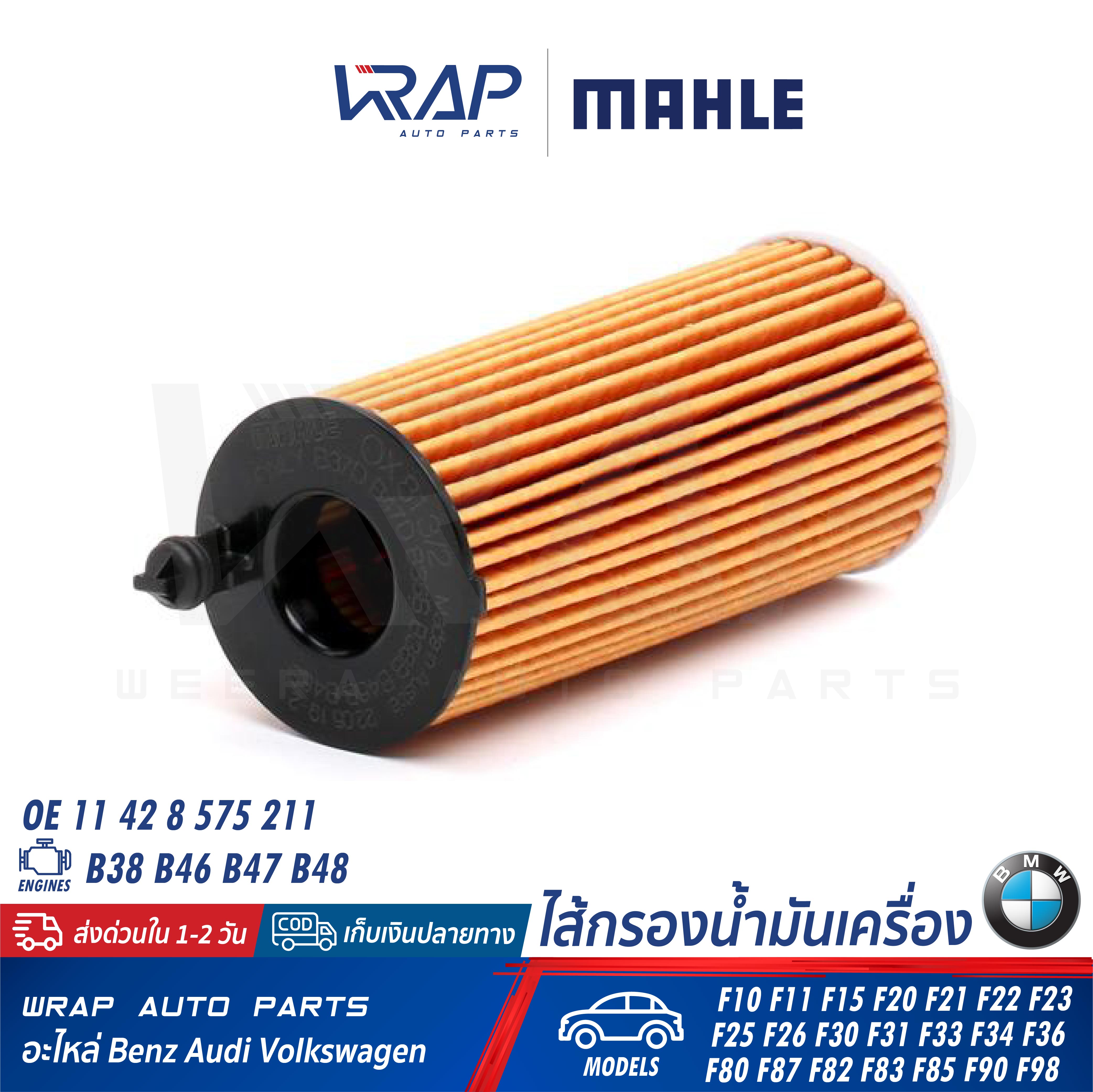BMW กรองน้ำมันเครื่อง MAHLE BMW เครื่อง B46 B47 รุ่น F10 F11 F15 F20 ...