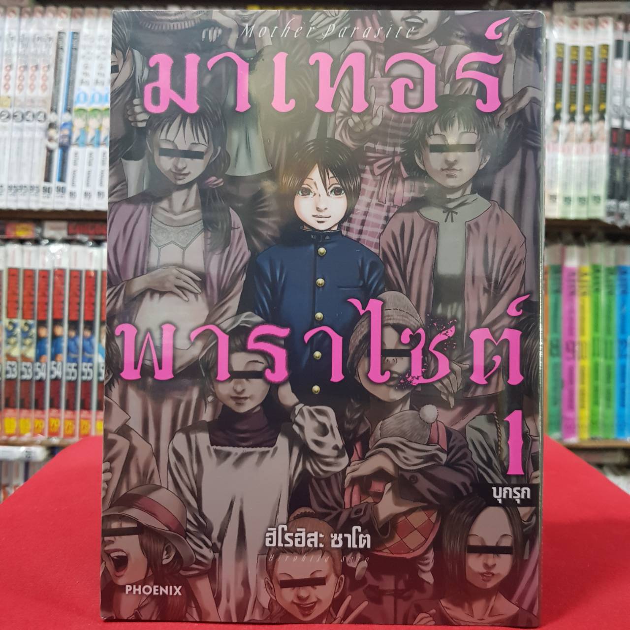 (การ์ตูน) มาเทอร์พาราไซต์ เล่มที่ 1 หนังสือการ์ตูน มังงะ มือหนุึ่ง มาเท ...