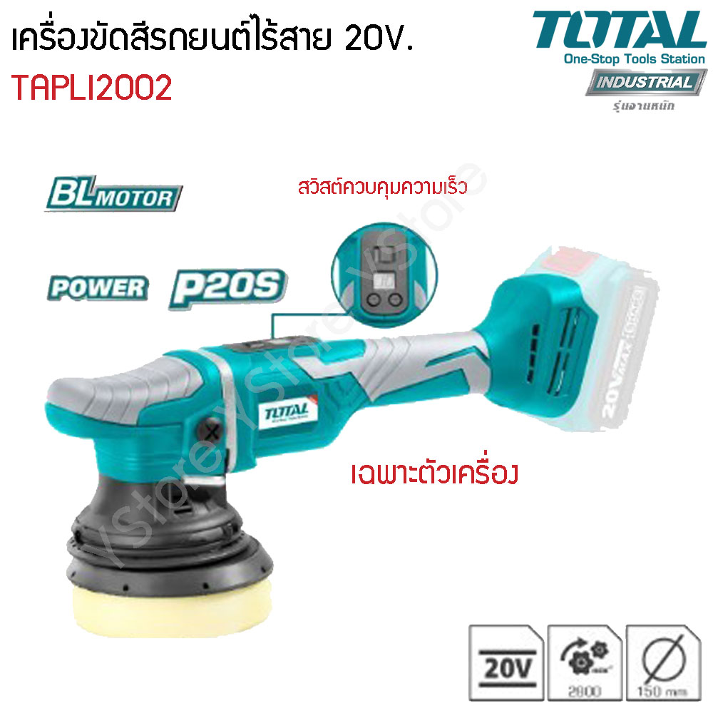 เครื่องขัดสีรถ แบตเตอรี่ไร้สาย 20V. Total รุ่น TAPLI2002 (Lithium-Ion ...