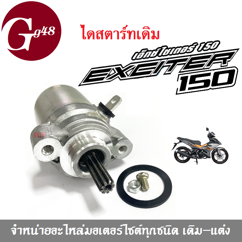 ไดสตาร์ทเดิม (มอเตอร์สตาร์ท) สำหรับ EXCITER150 เอ็กซ์ไซเตอร์150 เอ็กซิ ...