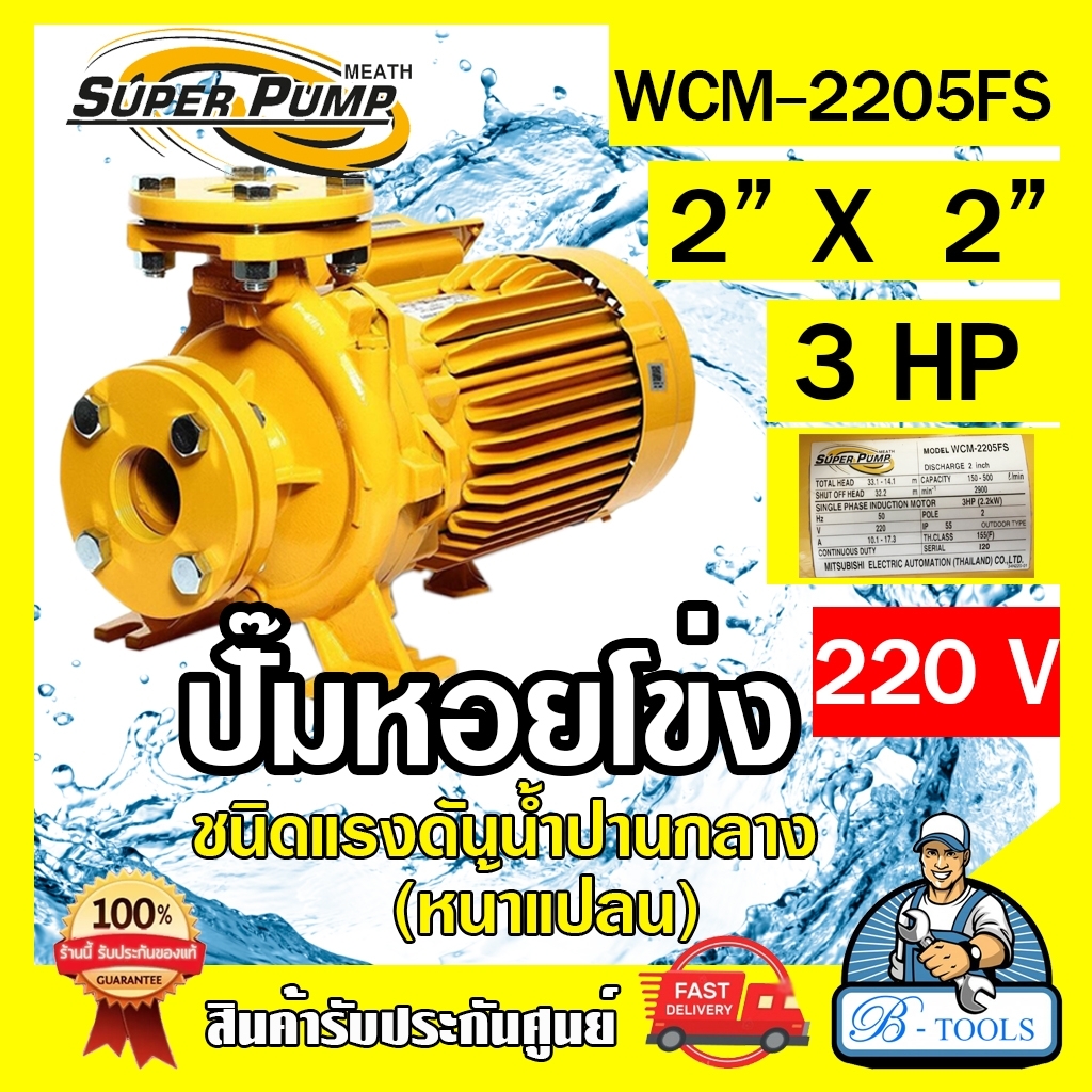 MITSUBISHI ปั๊มน้ำหอยโข่ง ปั๊มน้ำไฟฟ้า 2" x 2" x 3HP 220V รุ่น WCM-2205FS 2นิ้ว 3แรงม้า หน้าแปลน ...
