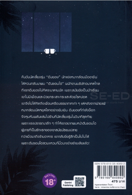 หนังสือ Hyperventilation รักแรก - SE-ED - ThaiPick