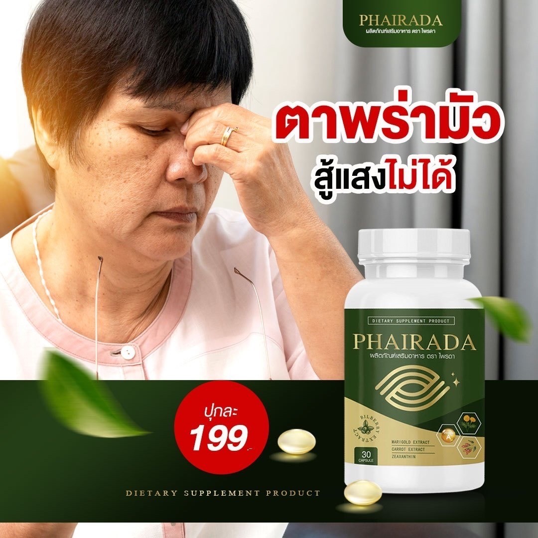 พร้อมส่ง !! ไพรดา บำรุงสายตา ภาพเบลอ มองไม่ชัด สมุนไพรบำรุงสายตาไพรดา ...