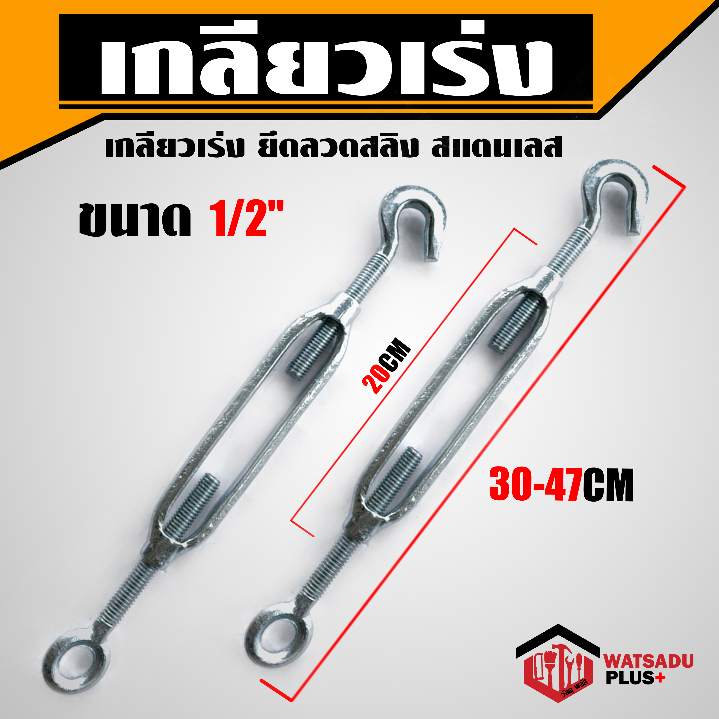 เกลียวเร่ง ยึดลวดสลิง สแตนเลส 1/2" EYE & HOOK TURNBUCKLES ขึงสายสลิง ปรับ ตึง ดึง จับ สายสลิง ...