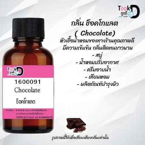 Tookdee หัวน้ำหอม กลิ่นช็อกโกแลต น้ำหอมแท้ 100% จากฝรั่งเศส 30ml | Lazada.co.th