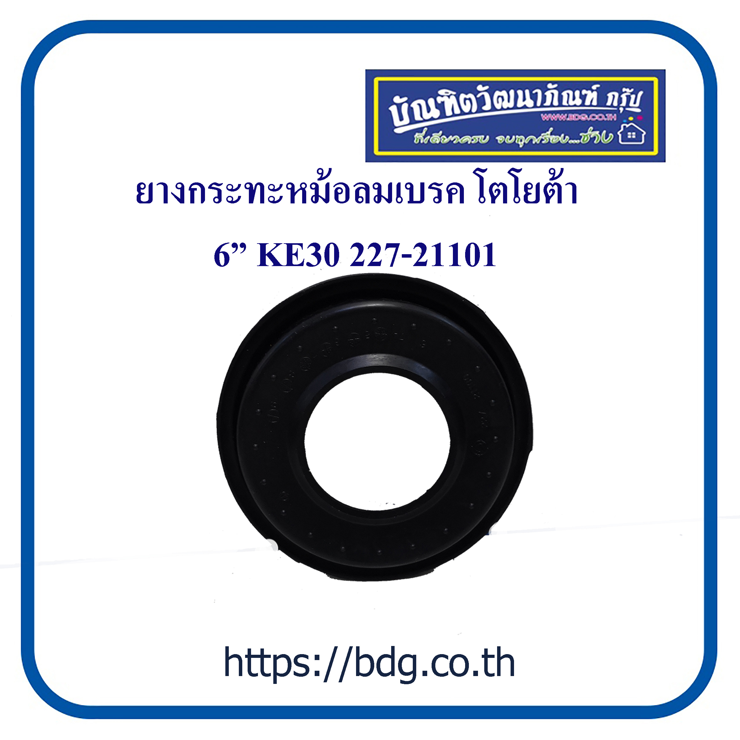 TOYOTA ยางกระทะหม้อลมเบรค โตโยต้า 6" KE30 227-21101 | Lazada.co.th