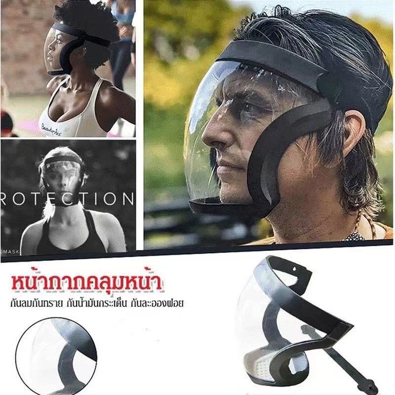 face shield เต็มหน้า เฟสชิว หน้ากากป้องกัน แบบดี กระจกแข็งแรง แบบ PC ไม่ขึ้นฝ้า กีฬาปั่นจักรยาน ...